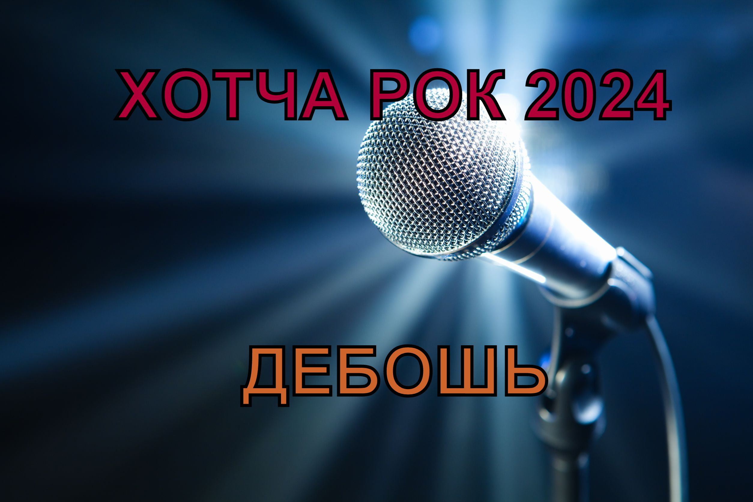 Дебошь ( Лихославль )