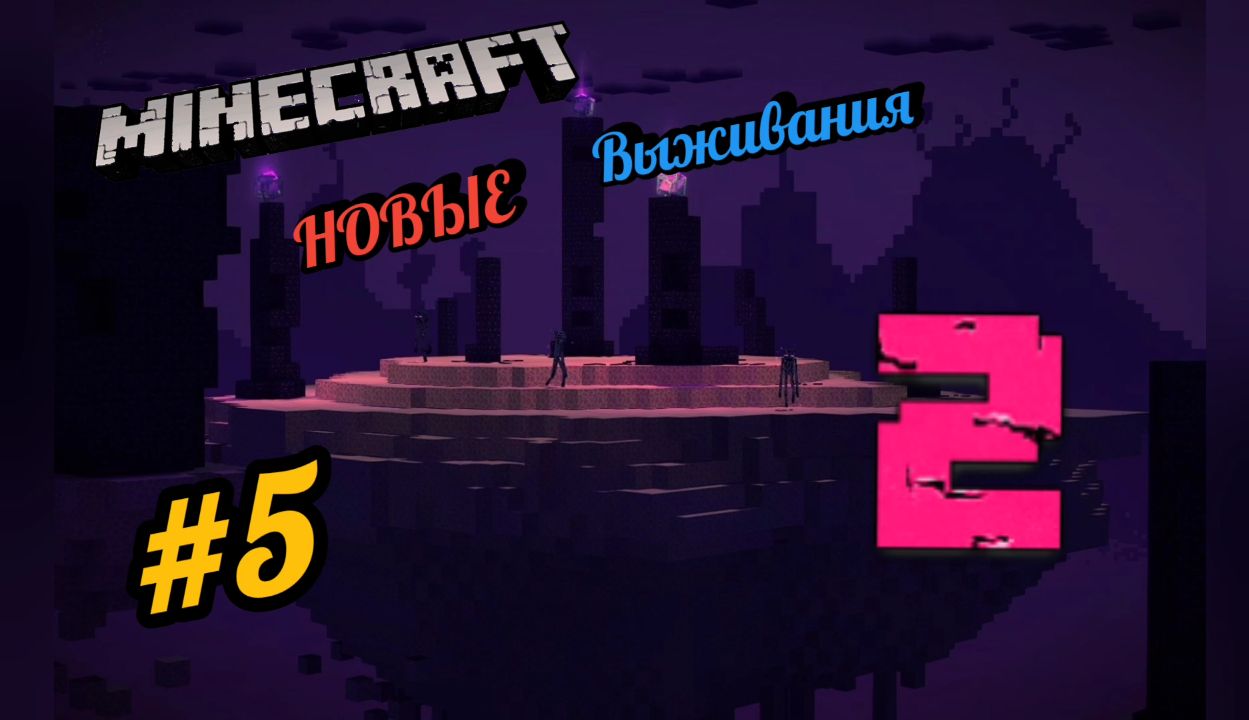 LP.Minecraft - Новые выживания | #5 | End 2: Дракон |