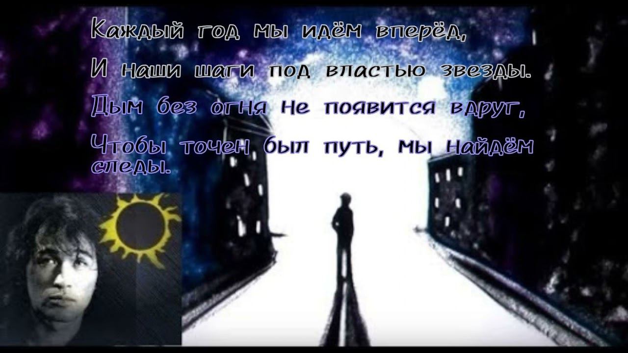 "Следы" (Электрогитарная версия), исполнители Виктор Цой и Популярная Механика ("Первый" Новый День)