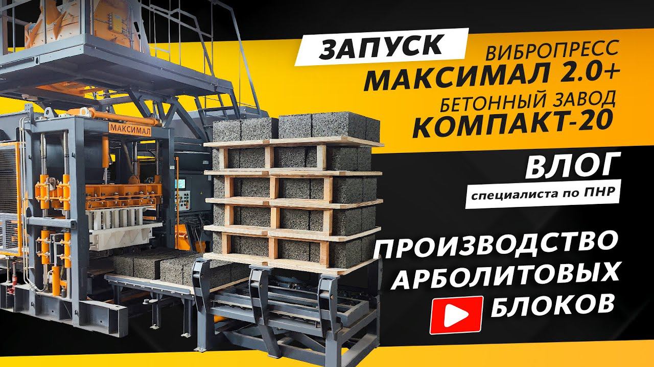 Производство арболитовых блоков | Влог от инженера ПНР | Вибропресс МАКСИМАЛ 2.0+ | КОМПАКТ-20