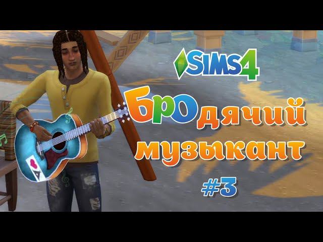 БРОДЯЧИЙ МУЗЫКАНТ. #3 КАРМА