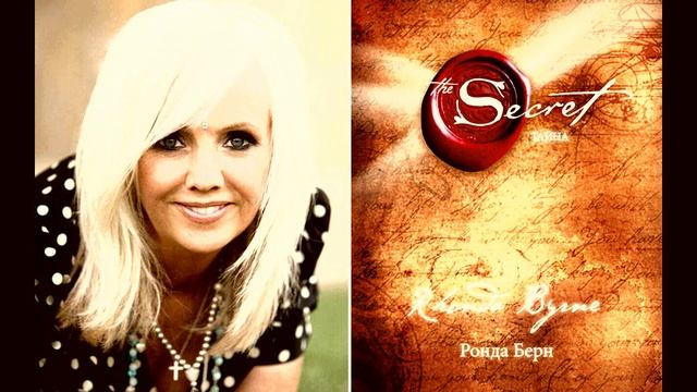 Секрет Ронда Берн Часть  4 / Притягивайте хорошее вместо плохогo