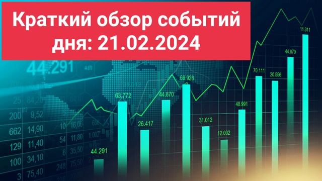 Краткий обзор событий дня: 21.02.2024