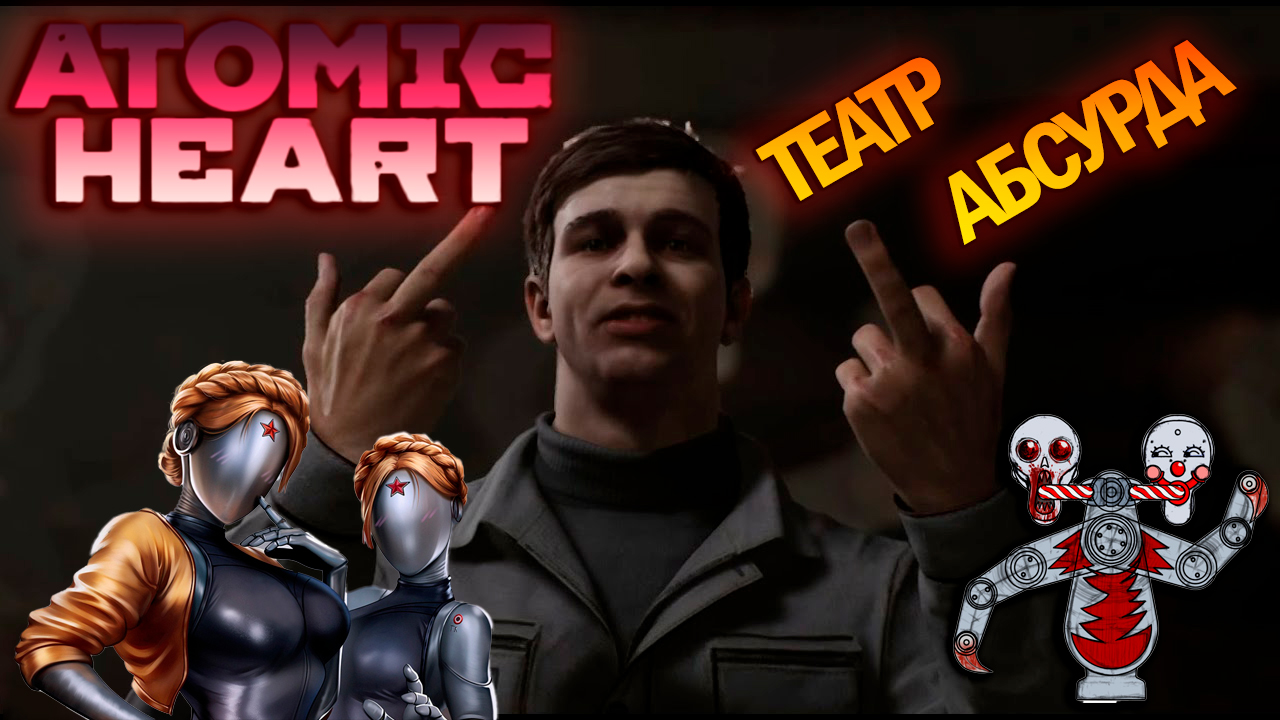 Робосеки!!! * Atomic Heart (PC 2023) #7