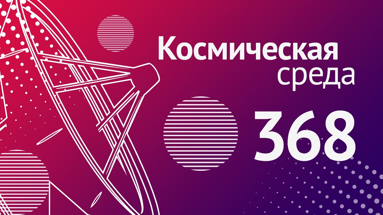 Космическая среда № 368 __ Союз МС-21, Луна-25, Ангара-А5М