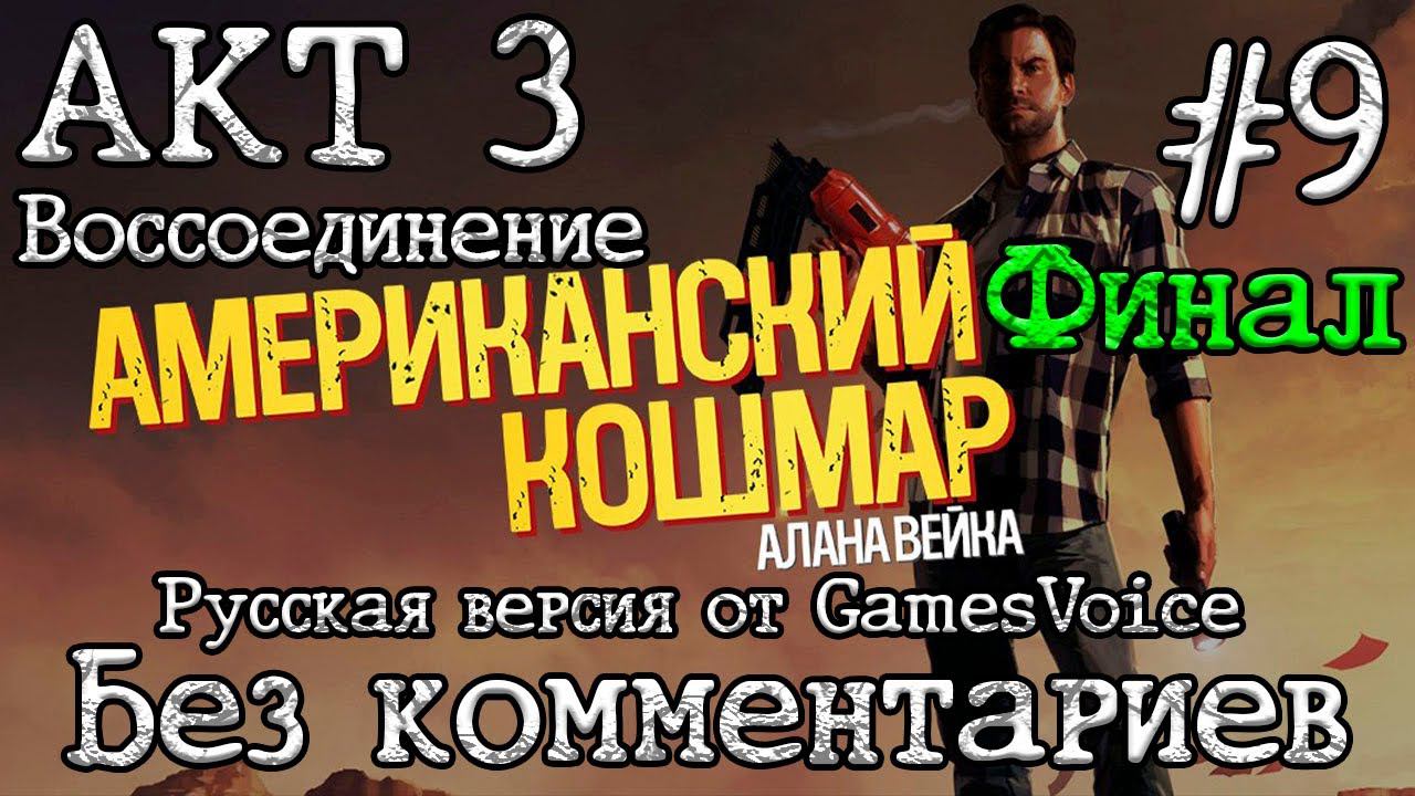 Alan Wake's American Nightmare Часть 9 ФИНАЛ, Акт 3 - Воссоединение (Русская Версия от GamesVoice)