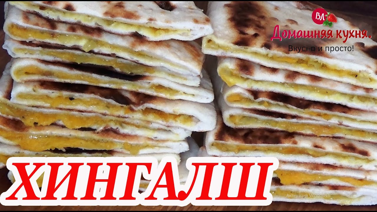 ХИНГАЛШ  ЛЕПЕШКИ С ПИКАНТНОЙ ТЫКВОЙ  ВКУСНЫЙ И ПРОСТОЙ РЕЦЕПТ!.mp4