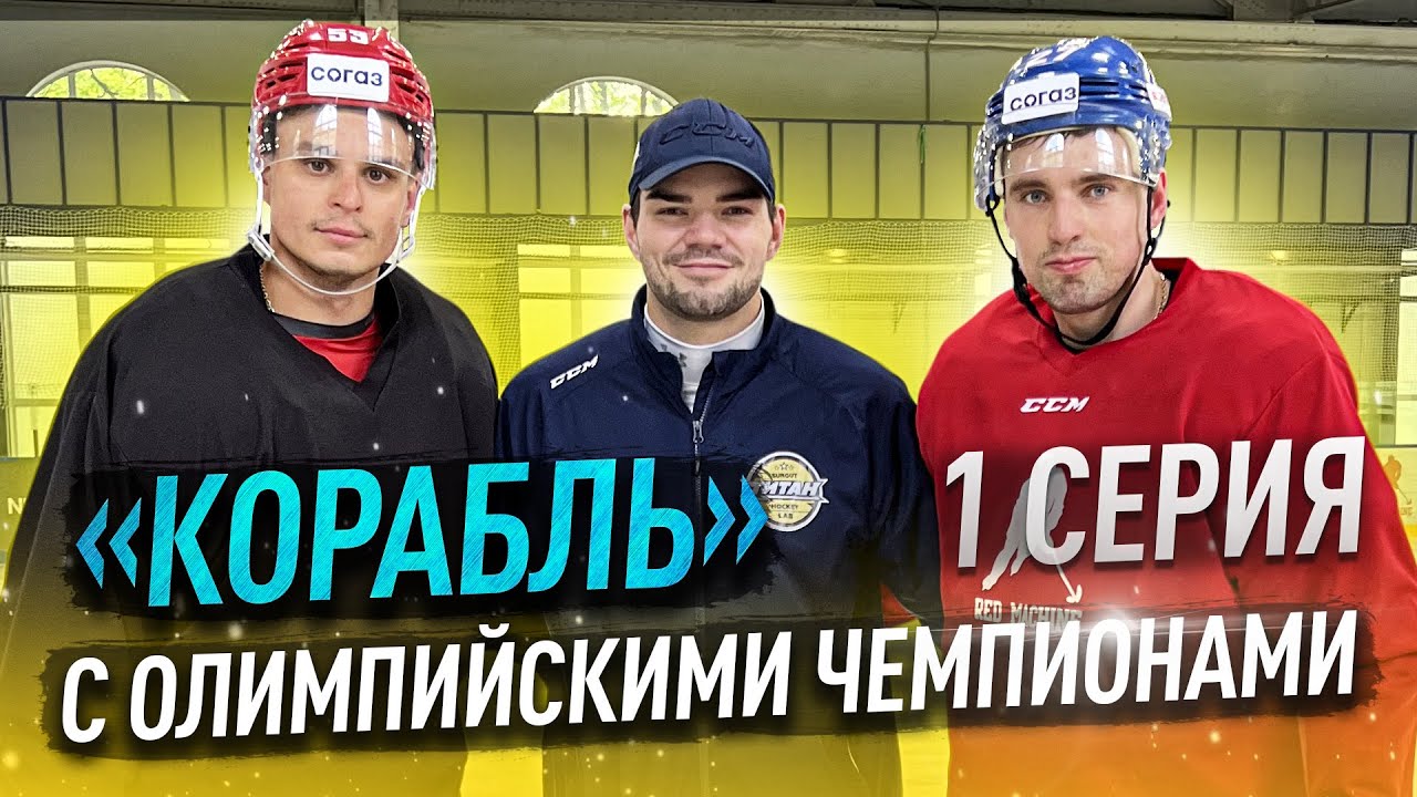 «Корабль» с ТОП защитниками лиги. Ожиганов и Марченко работают над катанием. Первая серия