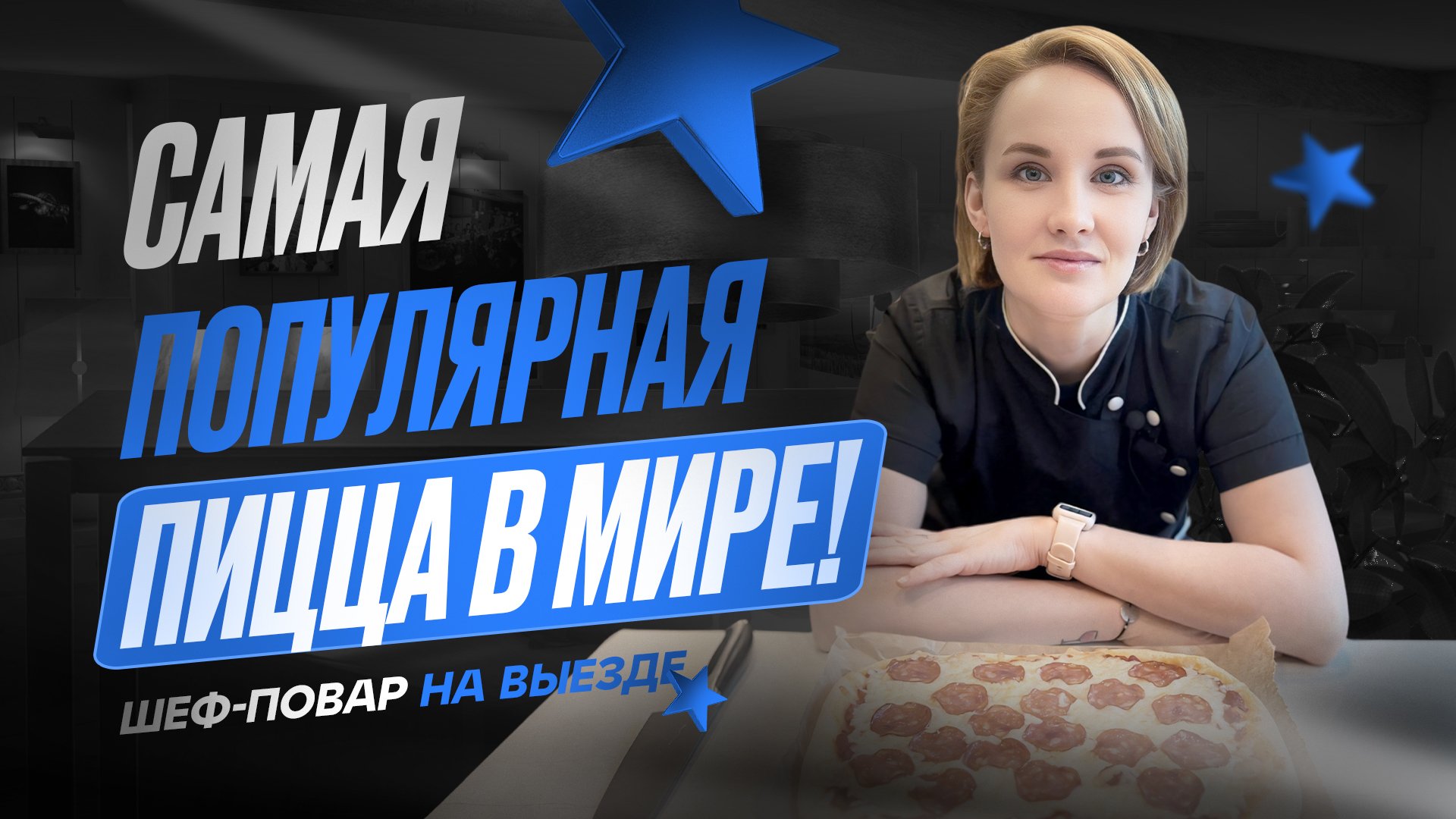 Шеф-повар на выезде. Готовим самую популярную пиццу в мире!