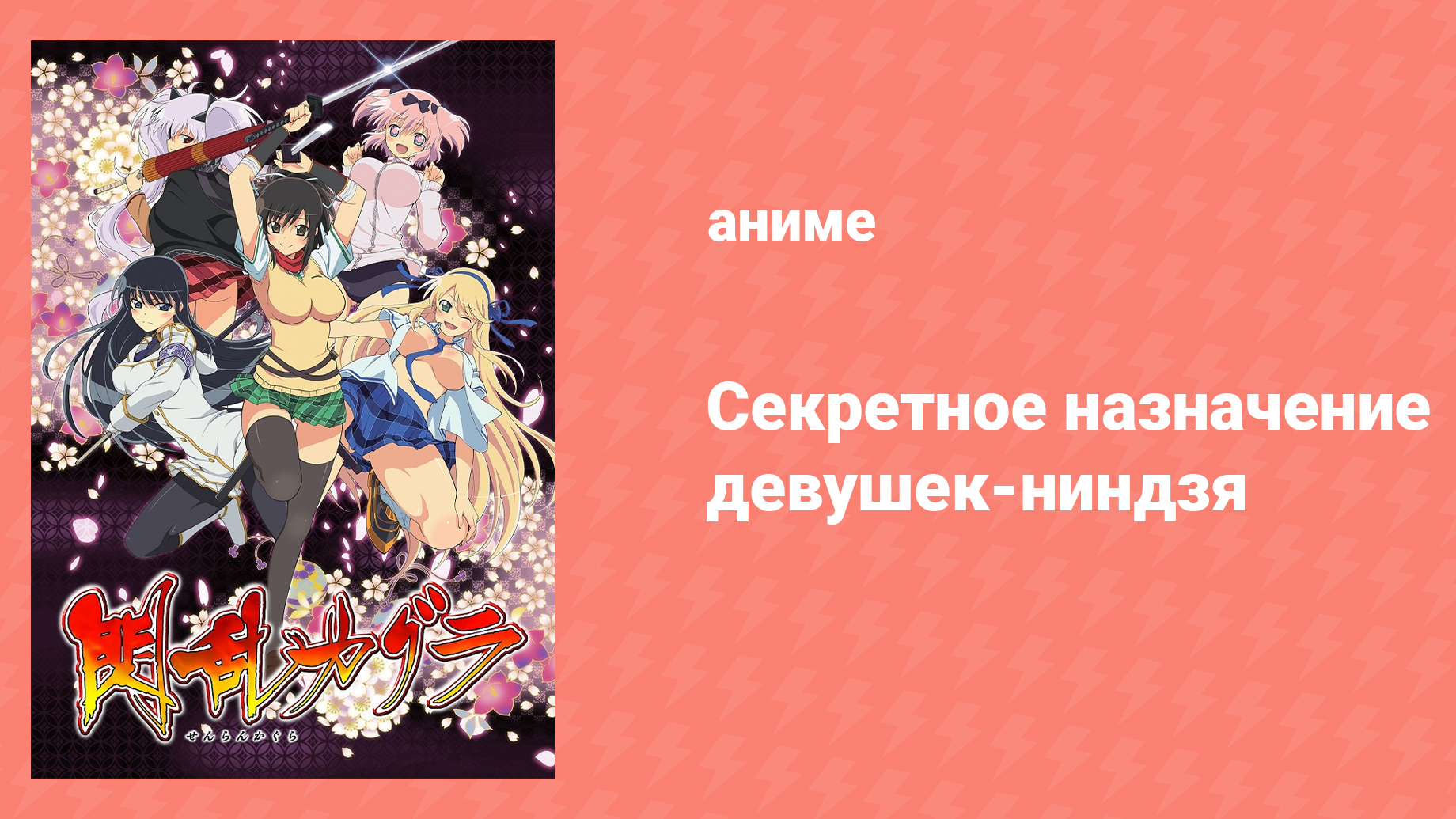 Секретное назначение девушек-ниндзя 4 серия (аниме-сериал, 2013)