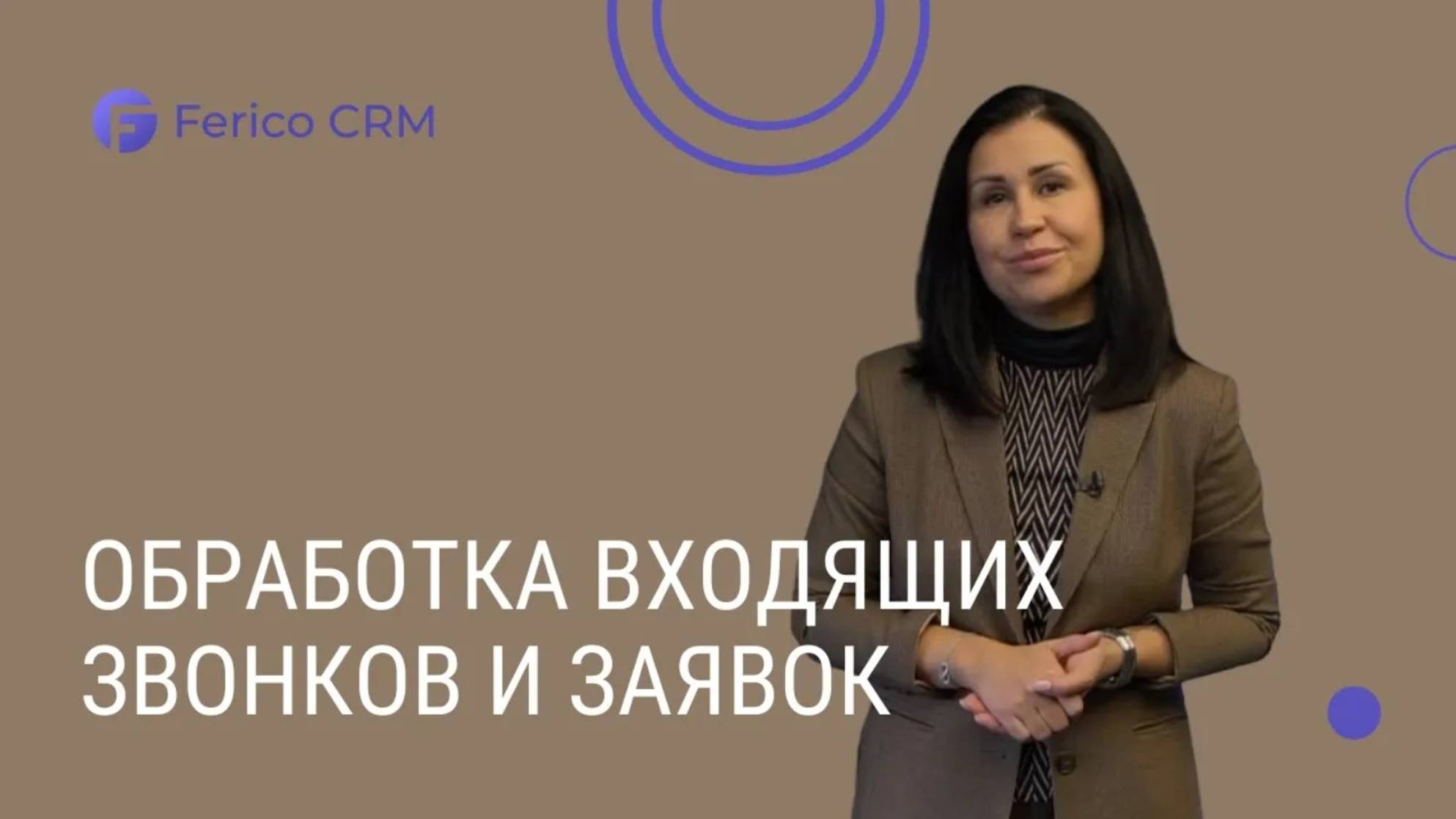 Обработка входящих звонков и заявок в Ferico CRM