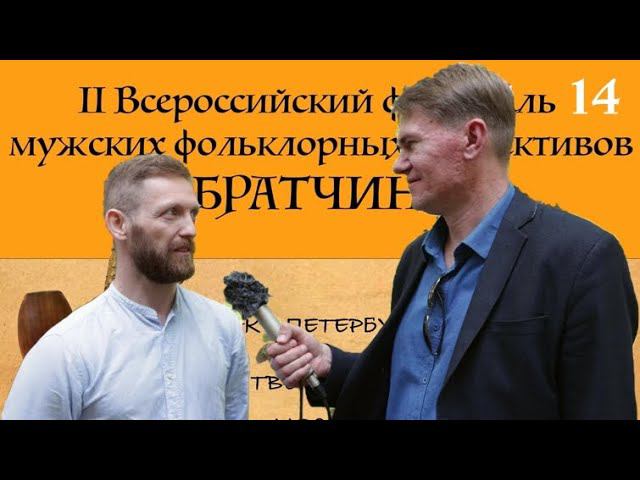 Люди Ф. Репортаж #14. "Братчина"