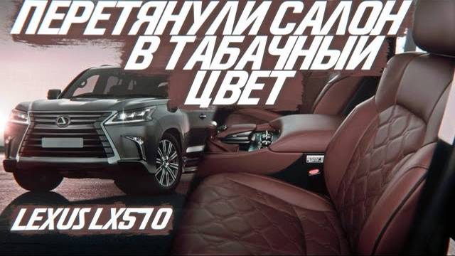 Lexus LX570 перетянули салон в табачный солидный цвет, с фигурной перфорацией! [НОВЫЙ ЦВЕТ 2021]