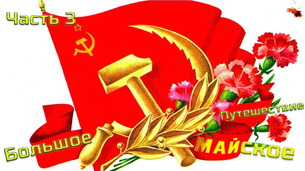 Большое майское путешествие. Часть 3