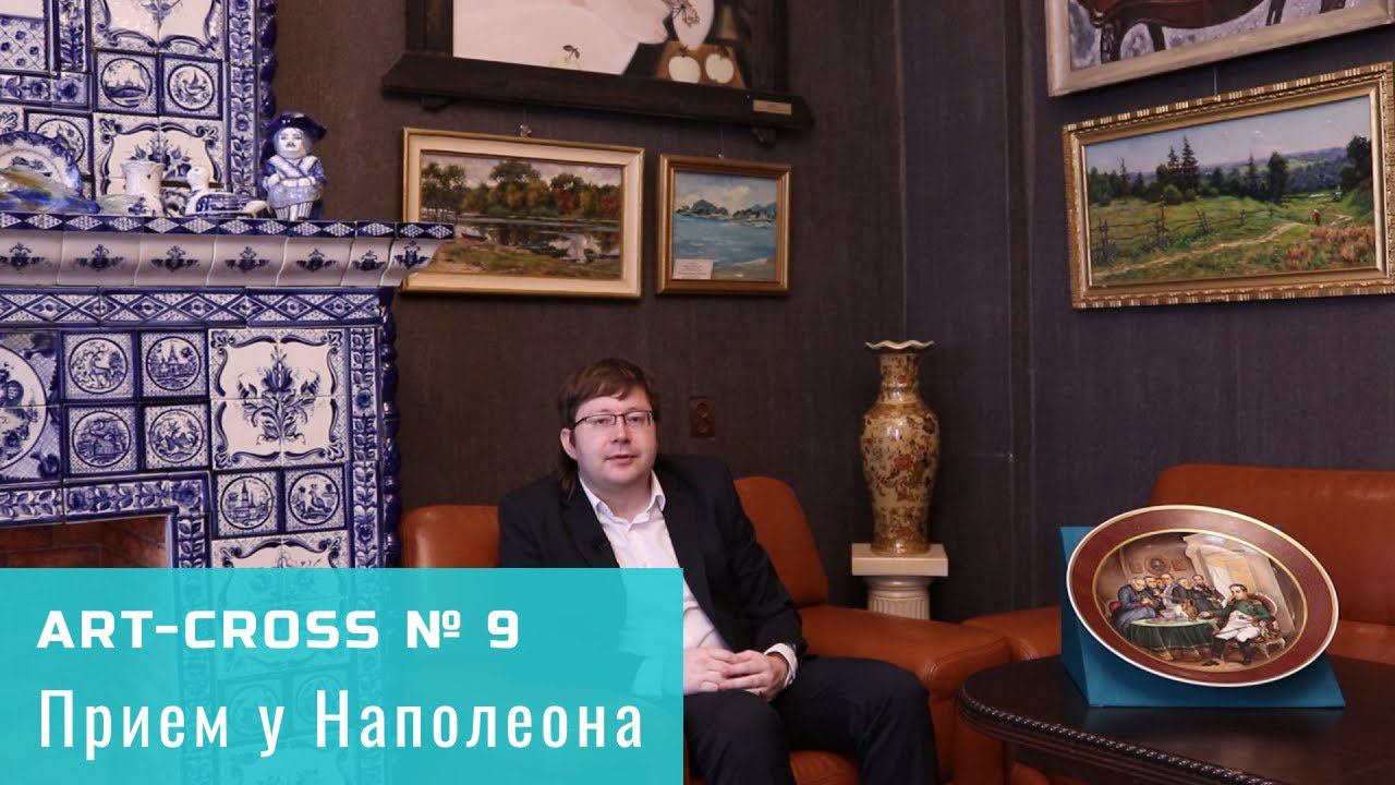 Арт-Кросс № 9. Декоративное блюдо «Прием у Наполеона»