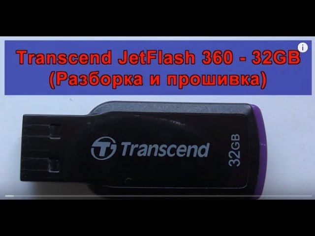 Transcend JetFlash 360 - 32GB (Разборка и прошивка) (Disassembly and flashing)