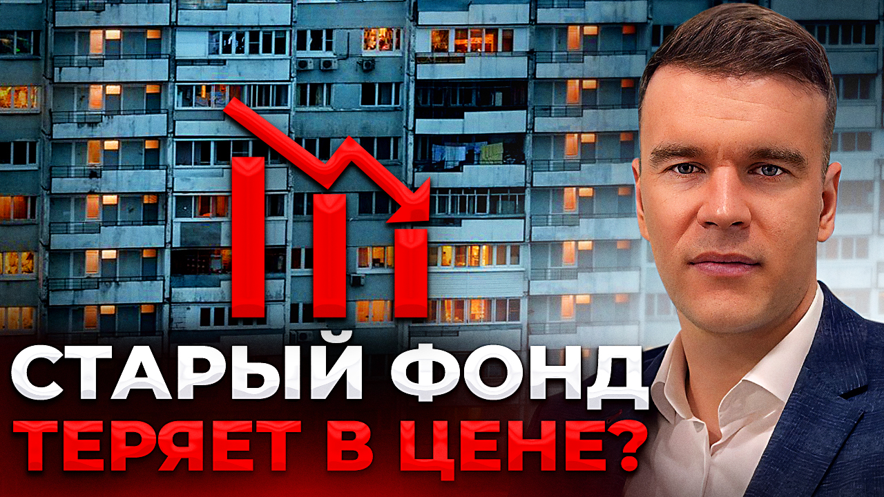Старый фонд теряет в цене?