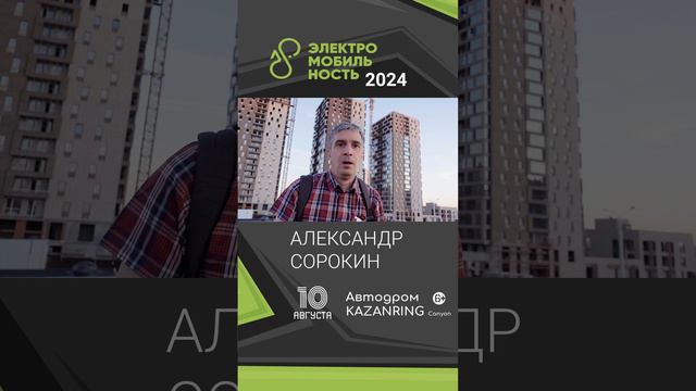 Александр Сорокин - Фестиваль Электромобильность Казань