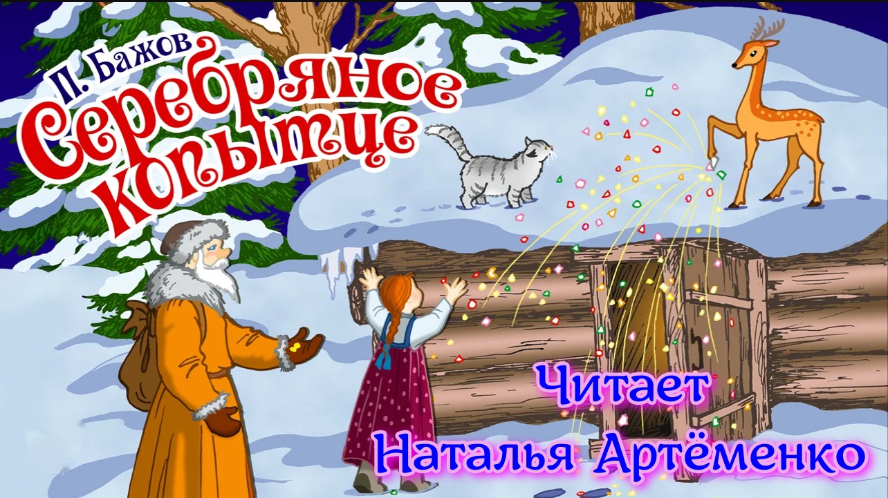 Серебряное копытце