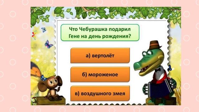 Литературная викторина по книге Э.Н. Успенского "Крокодил Гена и его друзья"