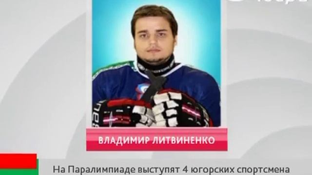 Объявлен состав Паралимпийский сборной РФ  В ней четверо югорчан.mp4