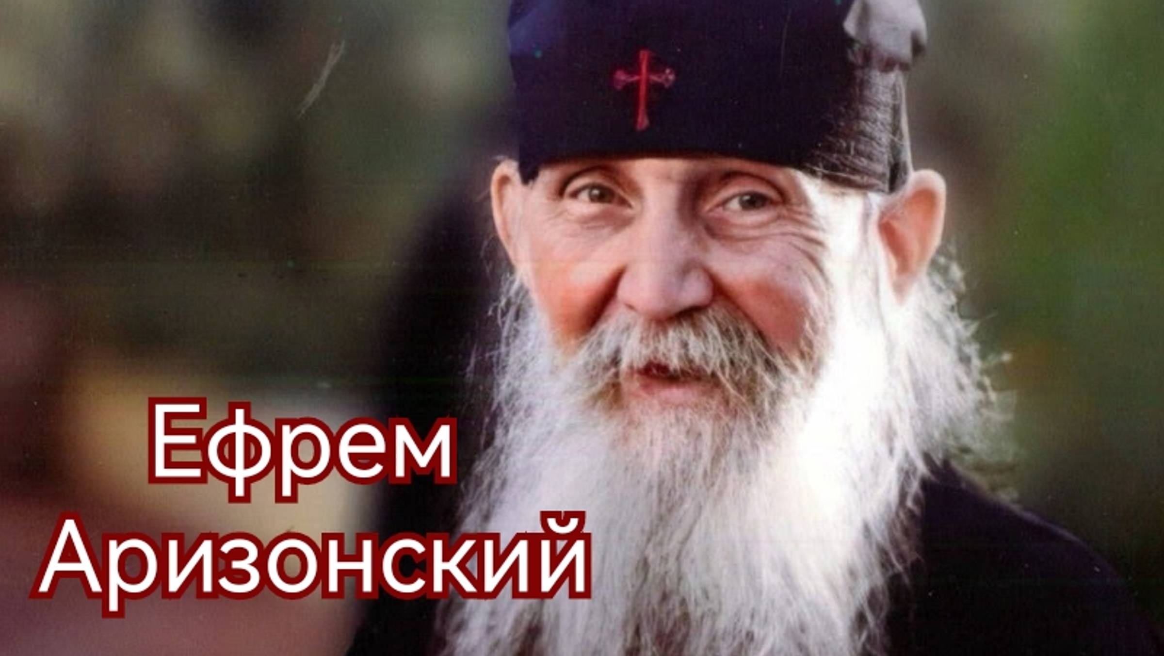 🔻 Старец ЕФРЕМ Аризонский о Иисусовой молитве