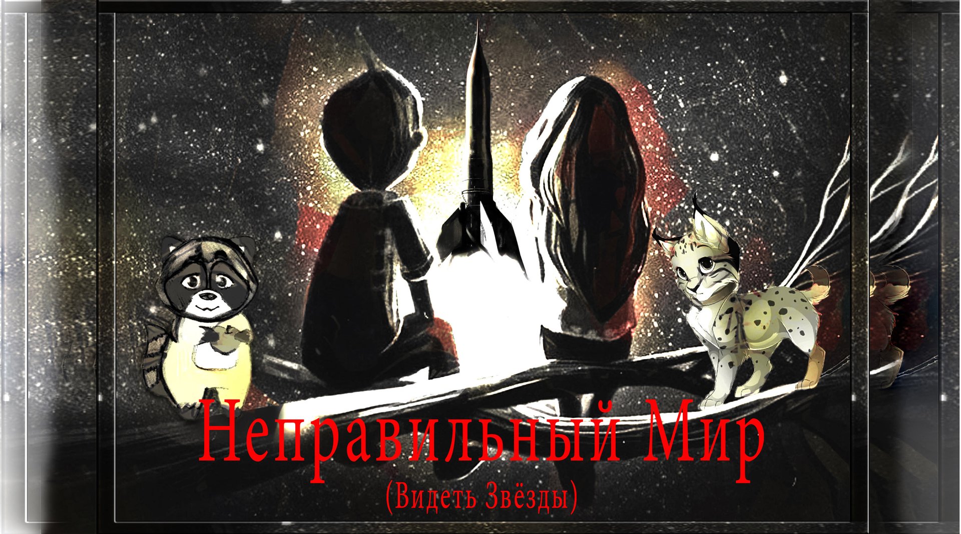 Неправильный Мир 1серия