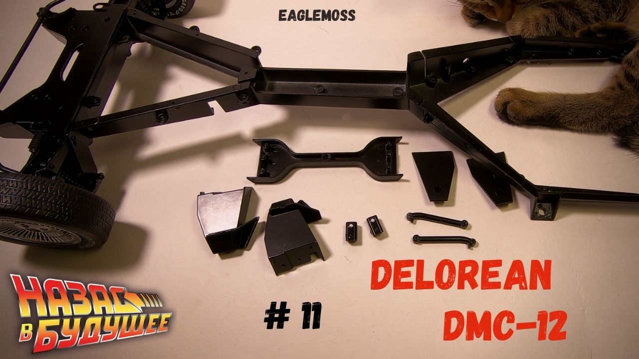 Сборка ДеЛориан / Назад в Будущее / Номер 11 / Eaglemoss