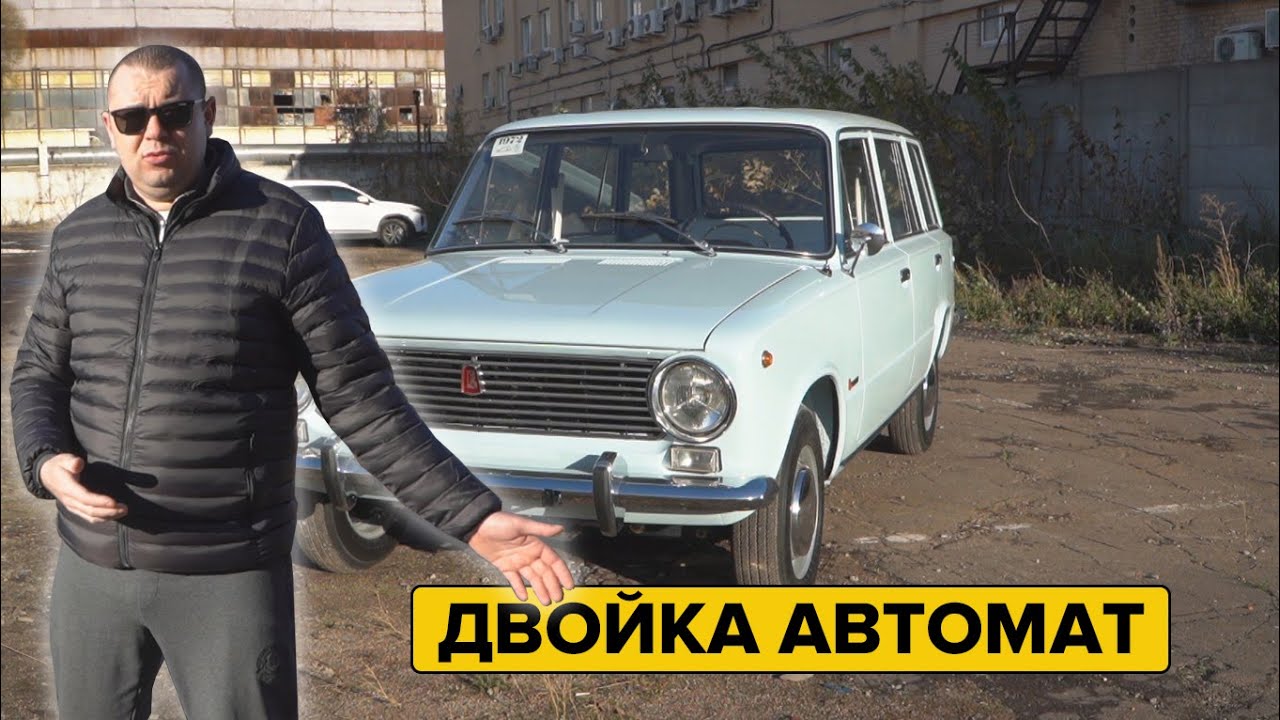 Экспортные жигули. ВАЗ 2102 на автомате!