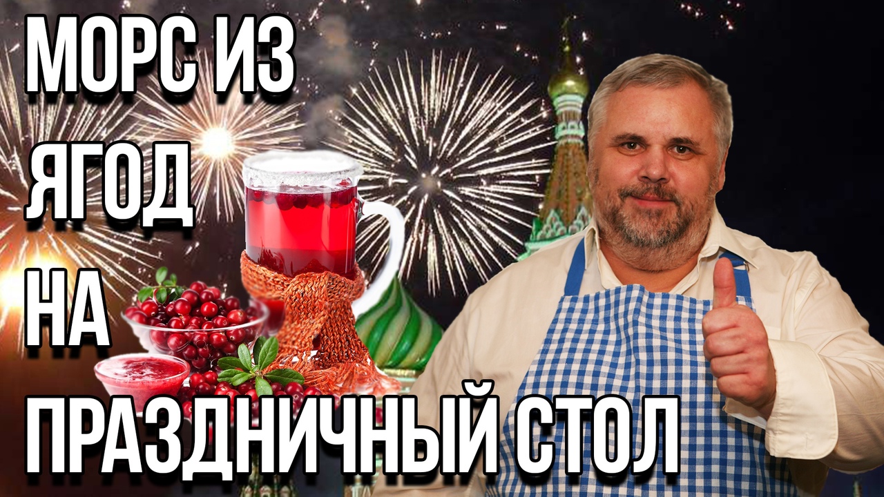 Морс на праздничный стол. Морс из черной смородины. Рецепт из замороженных ягод.