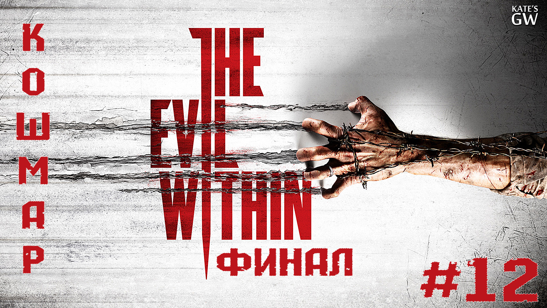 THE EVIL WITHIN (КОШМАР)➤Корень зла. Все доки, газеты, ключи и фрагменты карты ➤#12