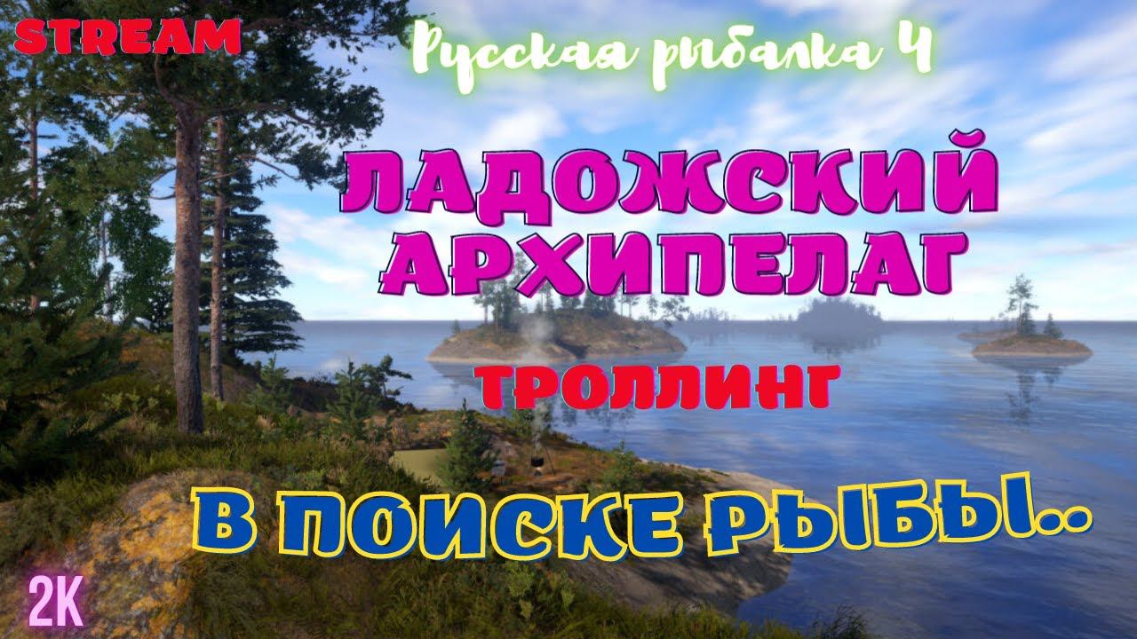Русская рыбалочка 4Ладожский архипелаг