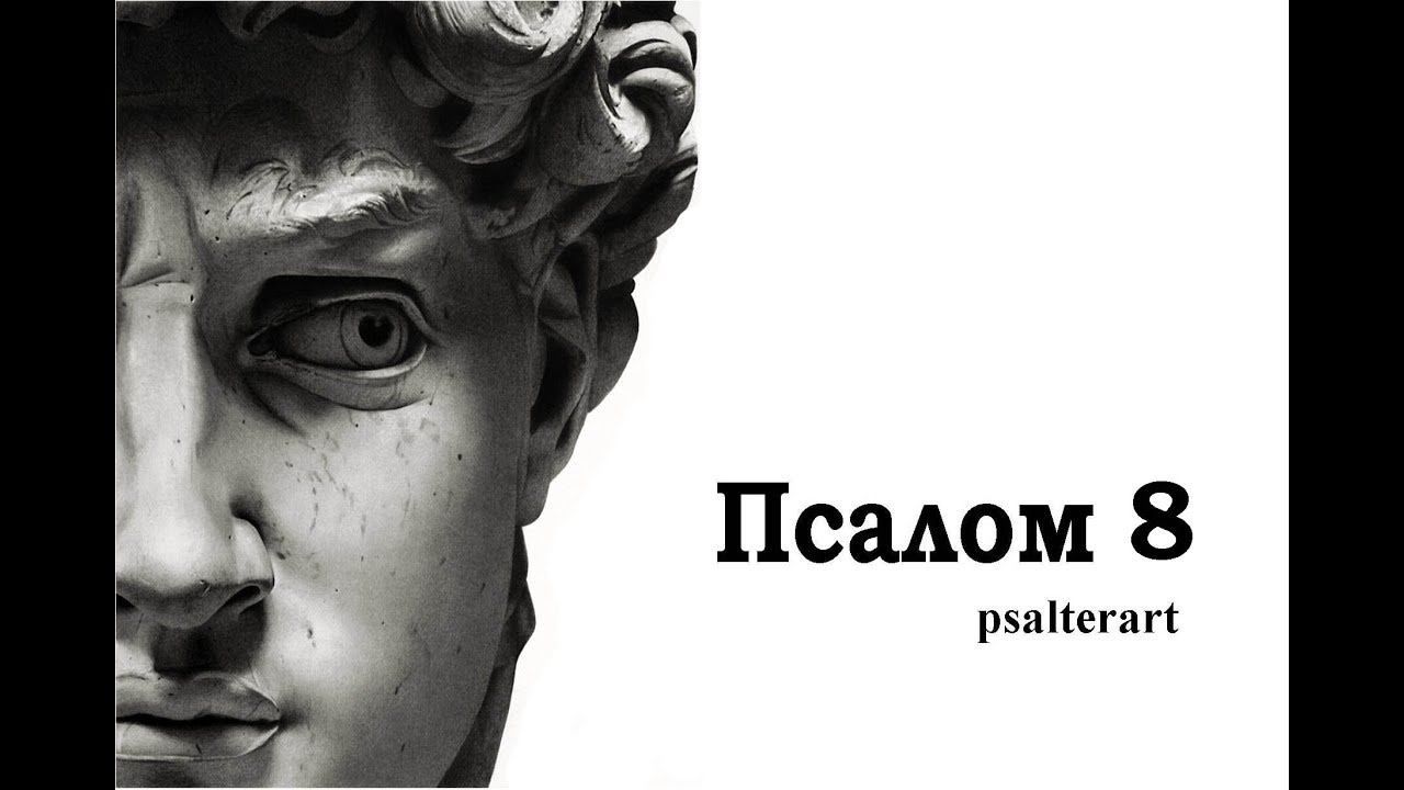 Псалом 8 на  церковнославянском языке с субтитрами русскими и английскими