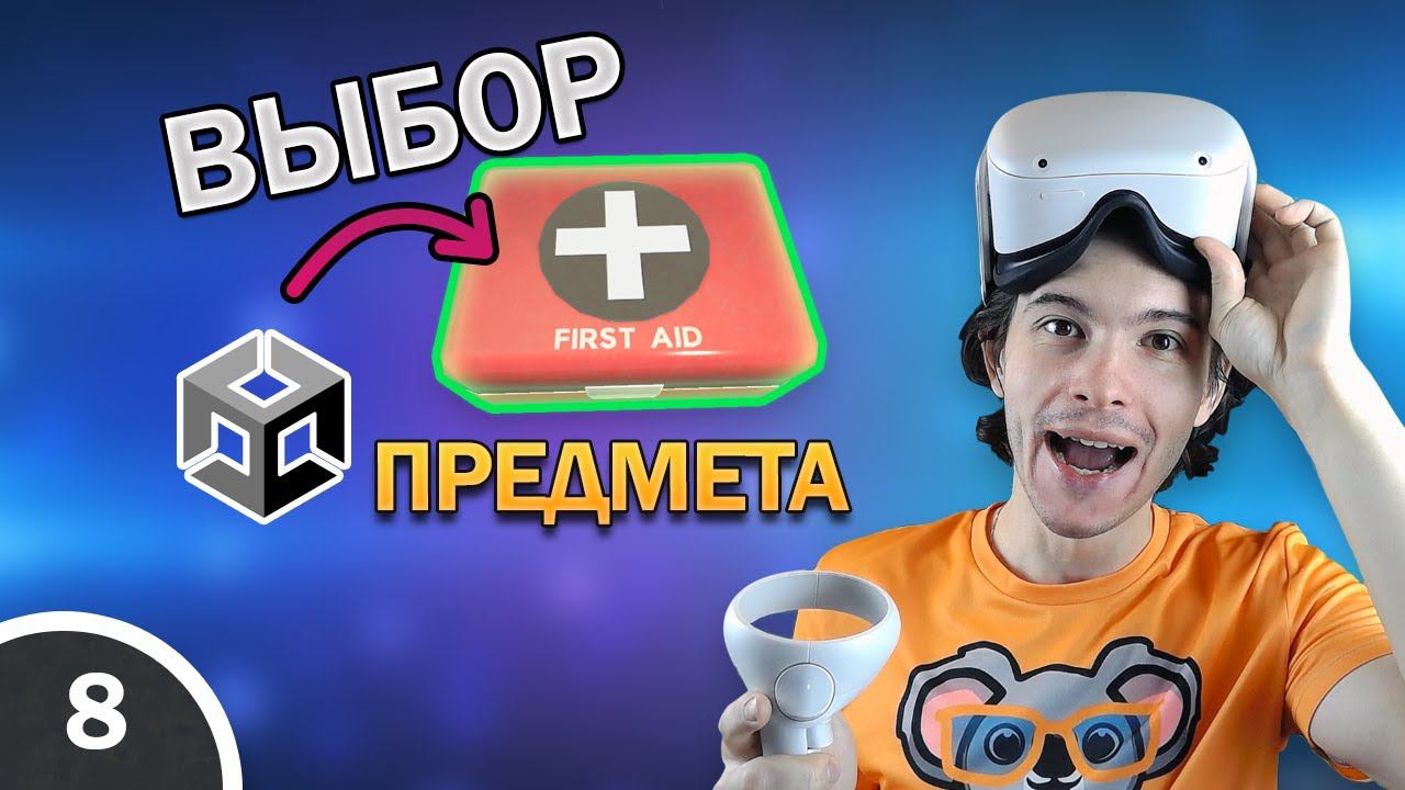 Как создать эффекты при выборе предмета в VR игре?