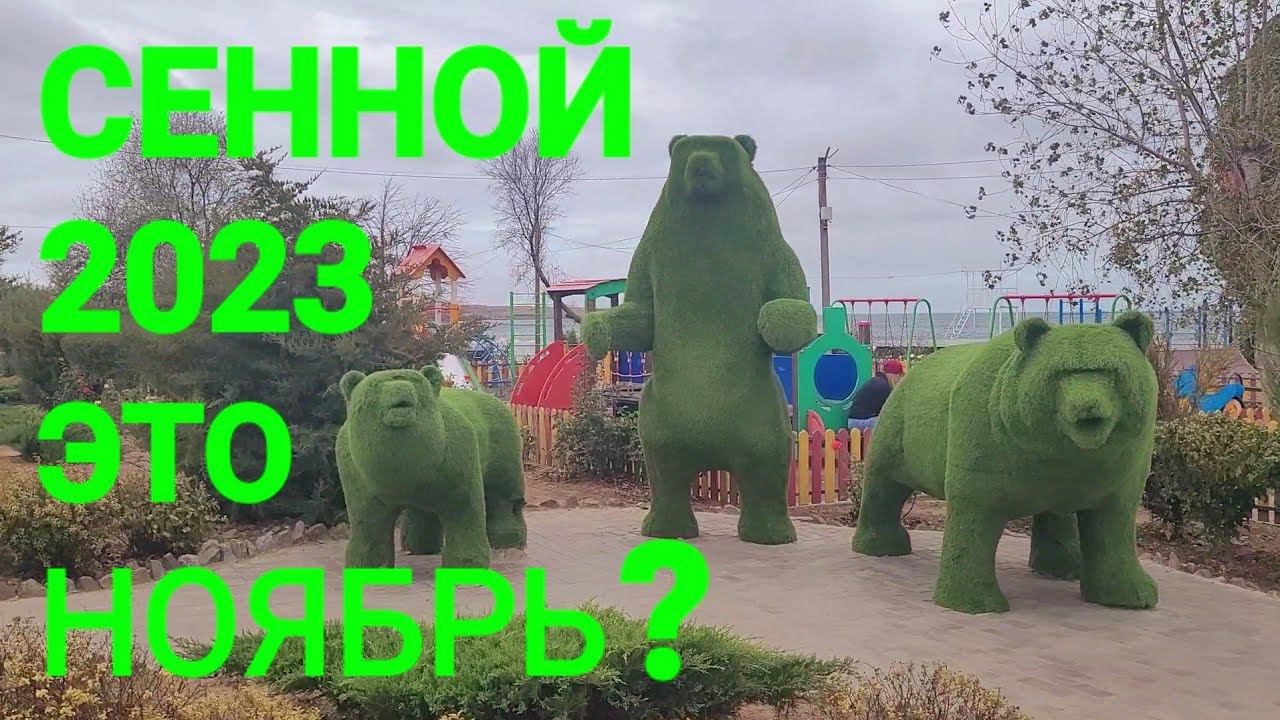 Поселок Сенной, ноябрь 2023 г. Курорты Кубани, Темрюкский район.