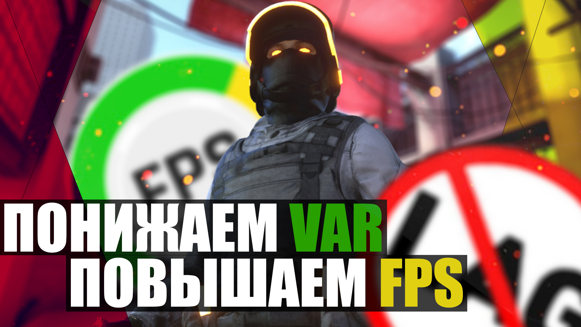 ❗ПОНИЖАЕМ VAR ПОВЫШАЕМ FPS❗КАК УМЕНЬШИТЬ ВАР В CS:GO❗ПОДНЯЛ ФПС в ИГРЕ КС:ГО❗ЛУЧШИЕ СПОСОБЫ НА 2022❗
