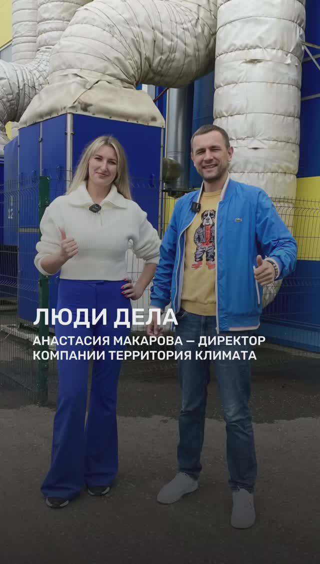 #ЛЮДИДЕЛА: Анастасия Макарова — владелица и директор компании «Территория климата»  #кондиционеры