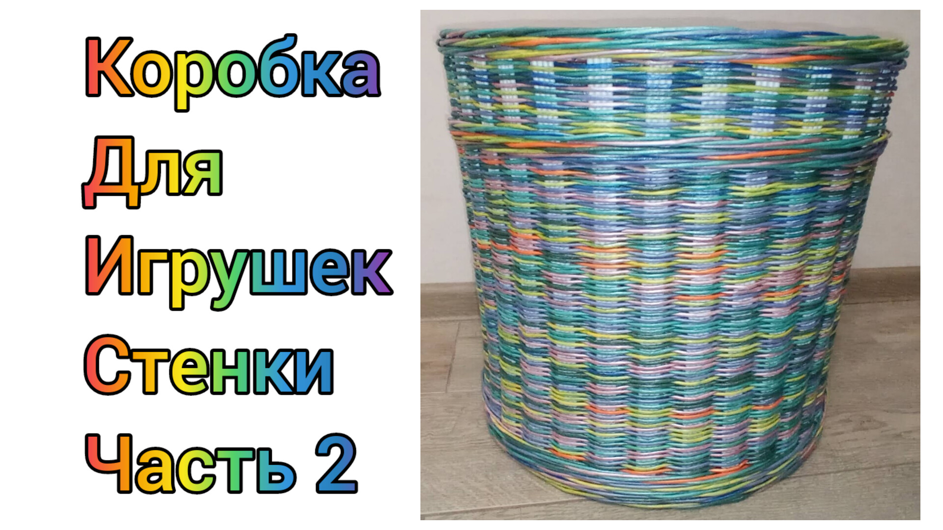 МК. Цветная коробка для игрушек из бумажной лозы. Часть 2. #213(2)