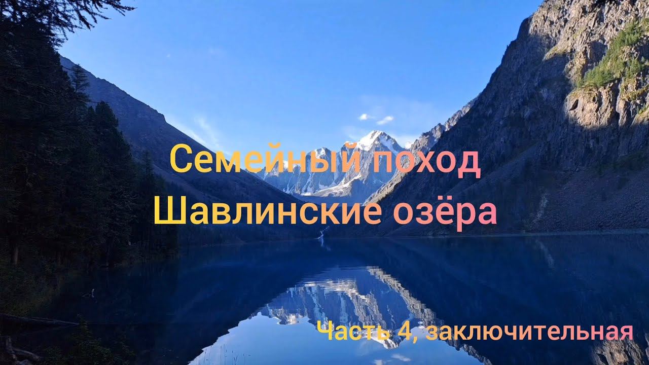 Шавлинские озёра. Семейный поход. Часть 4.