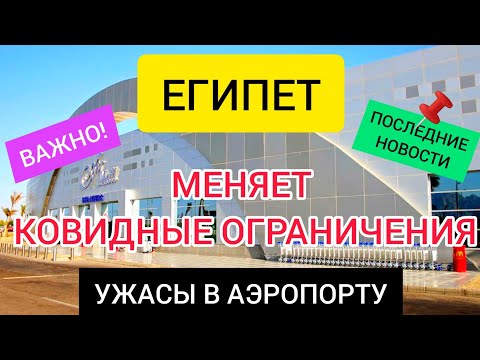 ЕГИПЕТ 2022 СЕГОДНЯ_ МЕНЯЮТСЯ ПРАВИЛА ВЪЕЗДА! Новости туризма. Отдых в Египте 2022_Шарм эль шейх.mp4
