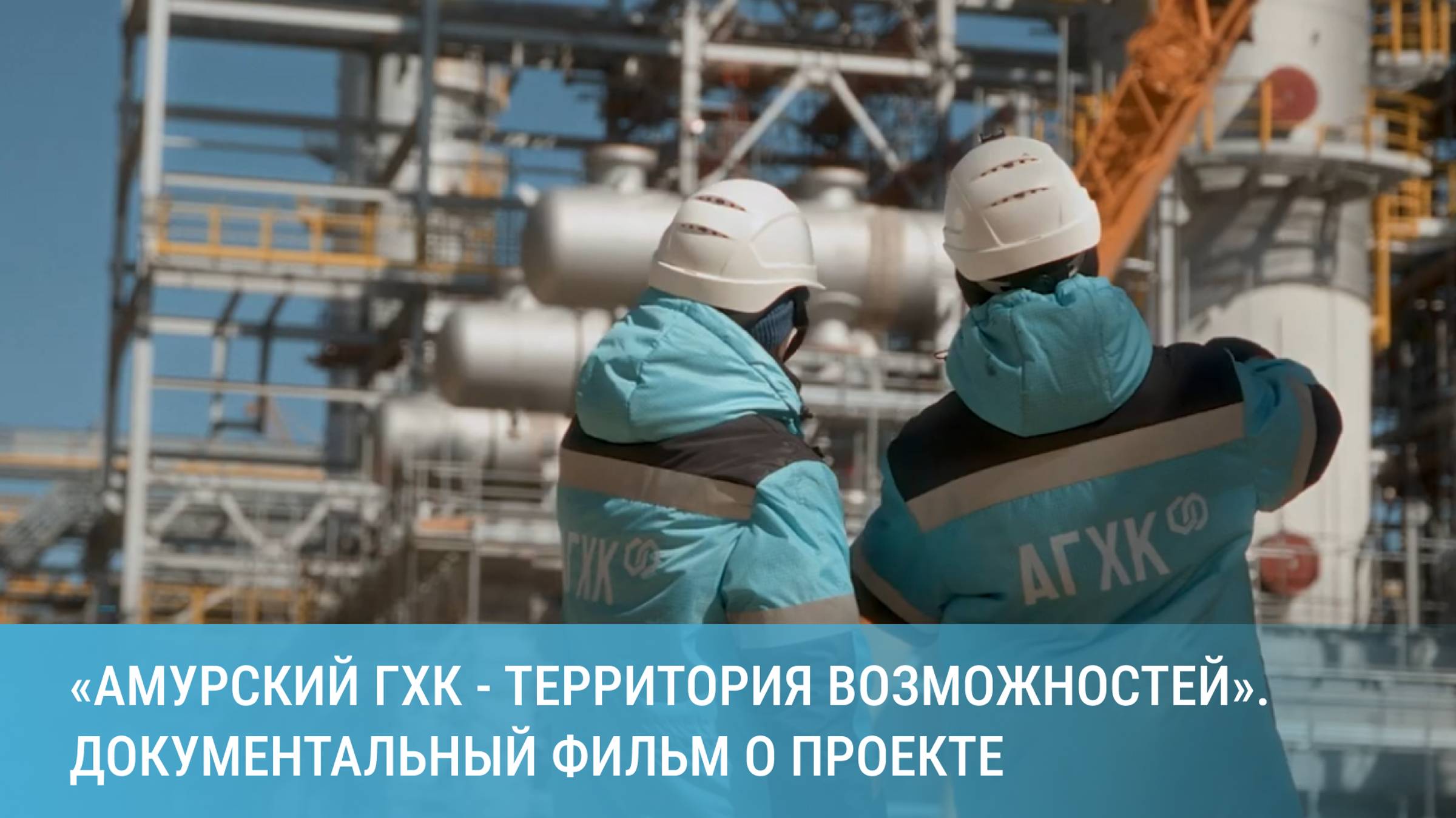 «Амурский ГХК - территория возможностей». Документальный фильм о проекте