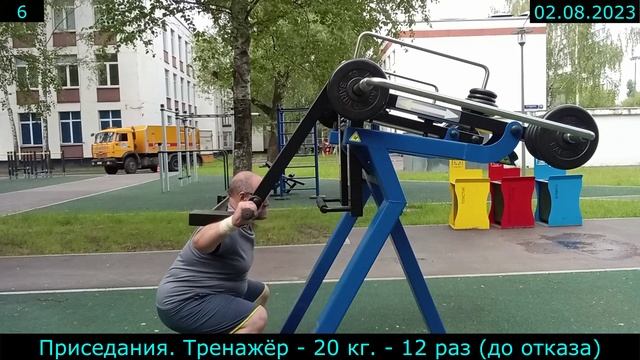02.08.2023 - Приседания. Тренажёр - 20 кг. - 12 раз (до отказа)
