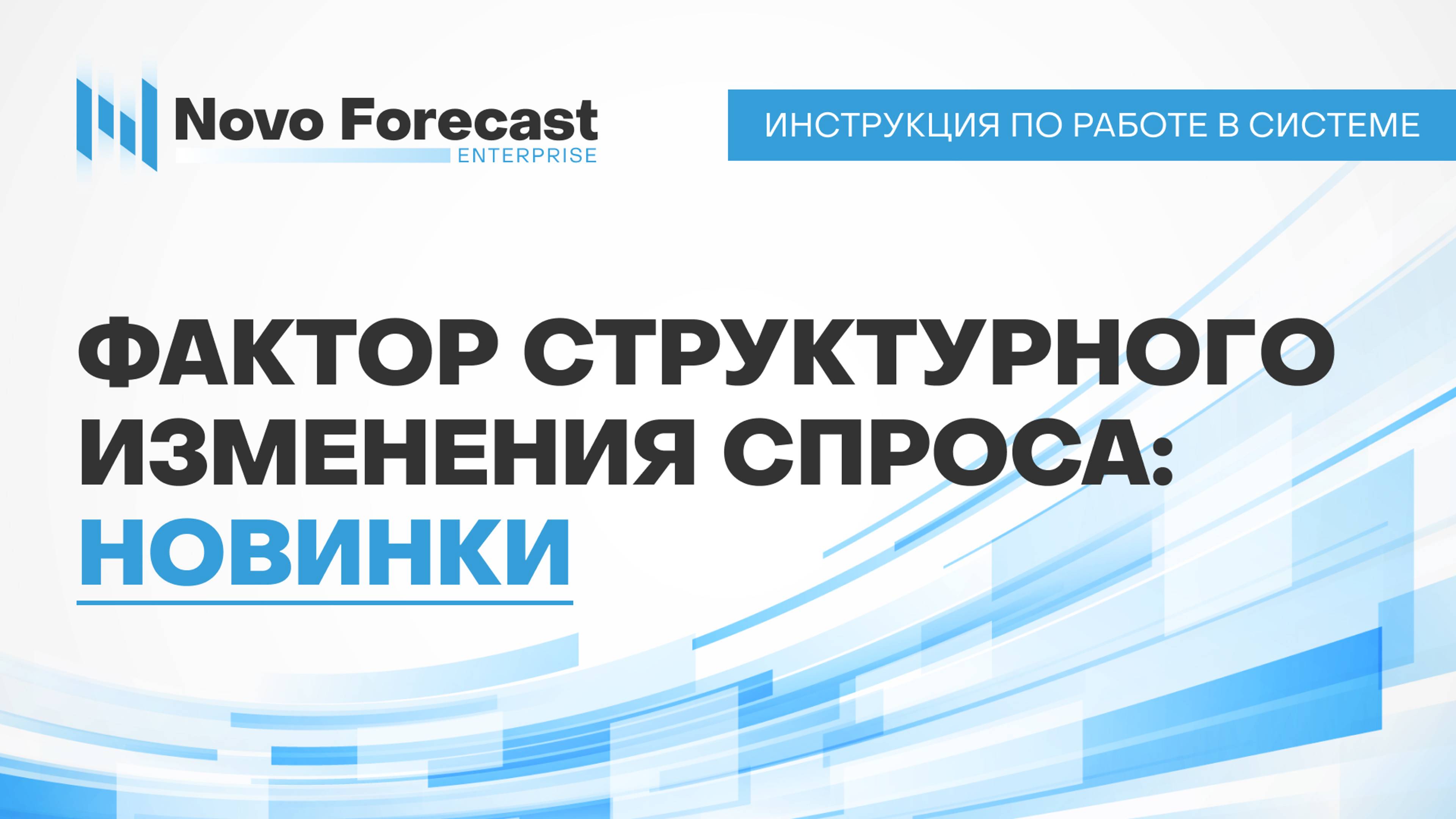 Фактор структурного изменения спроса: Новинки