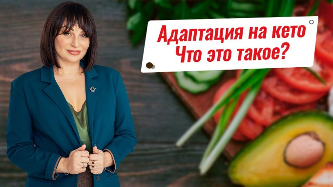 Как проходит период адаптации на кето? Электролиты.
