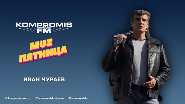 Иван Чураев о родителях, первых шагах в музыке и творческом кризисе / MuzПятница