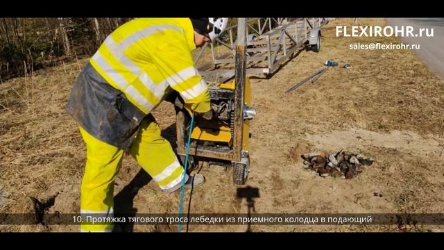 Этап 10 I Протяжка тягового троса лебедки из приемного колодца в подающий I Санация FLEXIROHR
