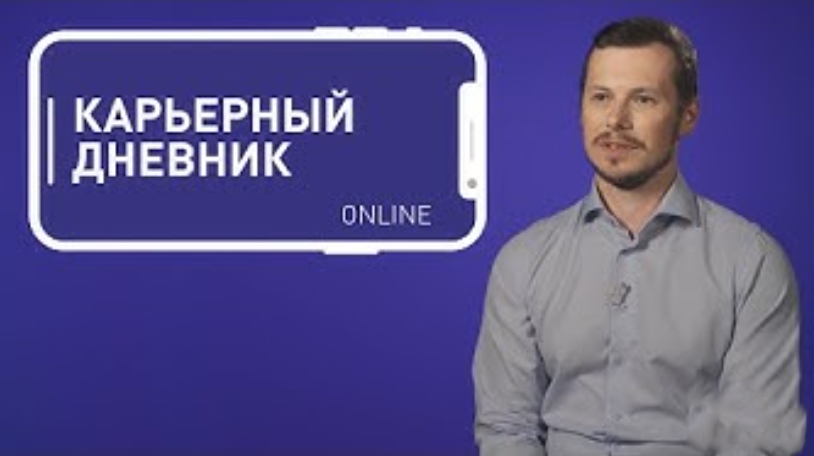 Карьерный дневник online #7. Истории сотрудников Газпром нефти