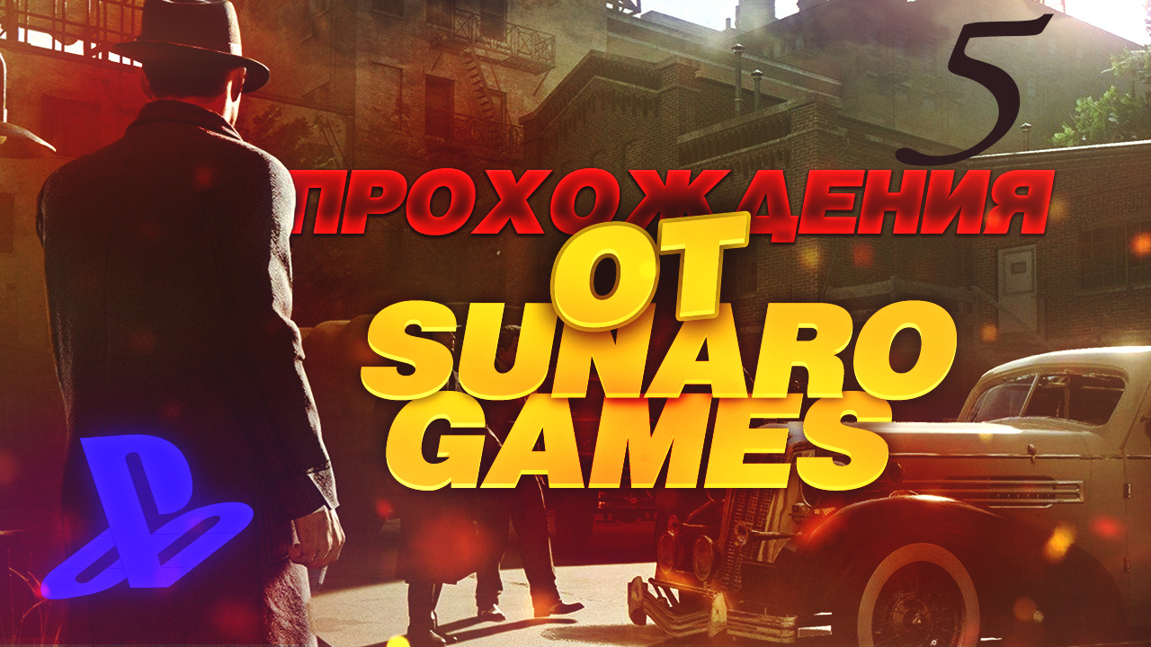 MAFIA definitive edition прохождение Часть 5 PS4