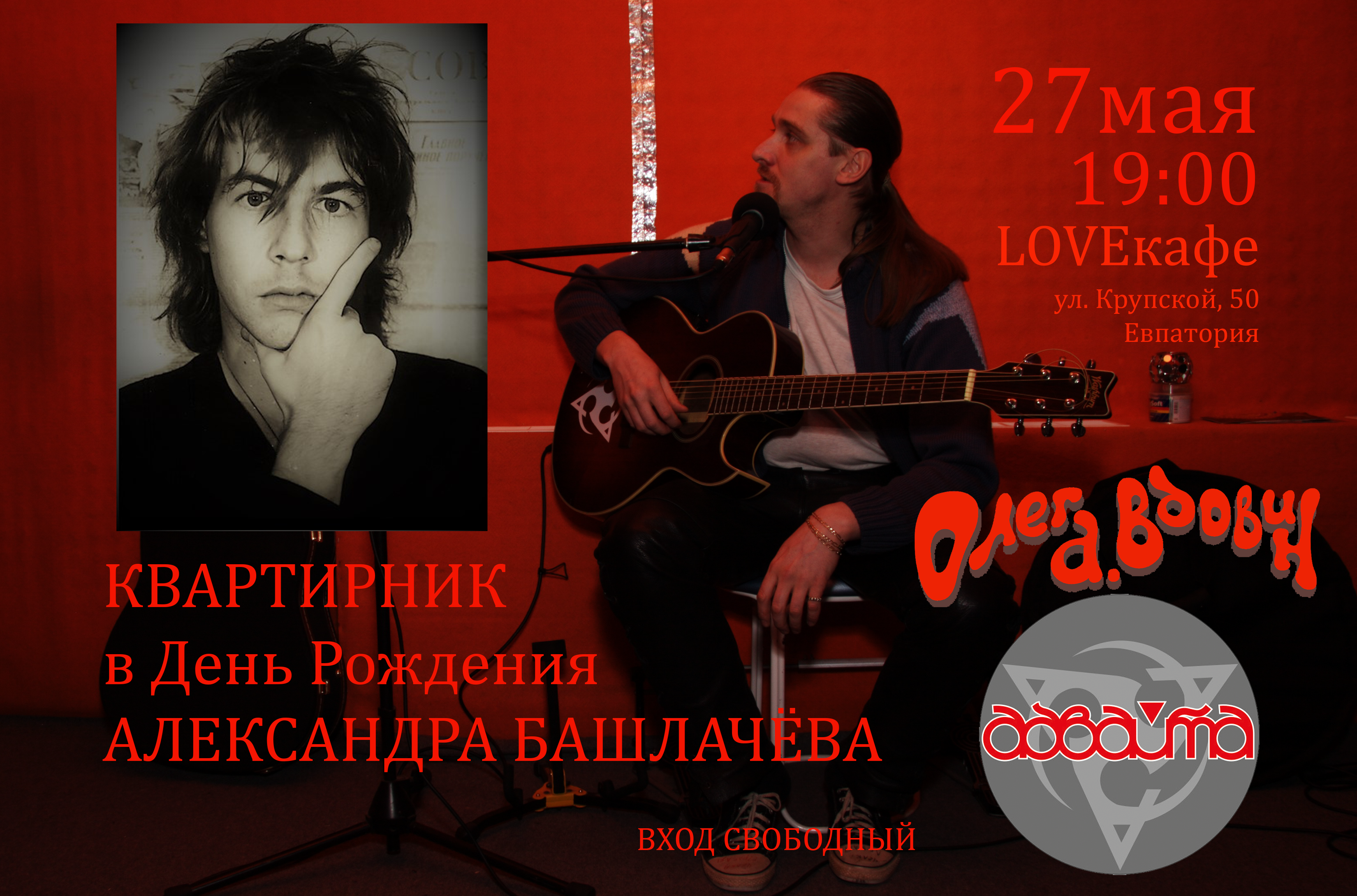 Олег А. Вдовин - Квартирник в День Рождения Александра Башлачёва (г.Евпатория, LOVEкафе, 27.05.2023)