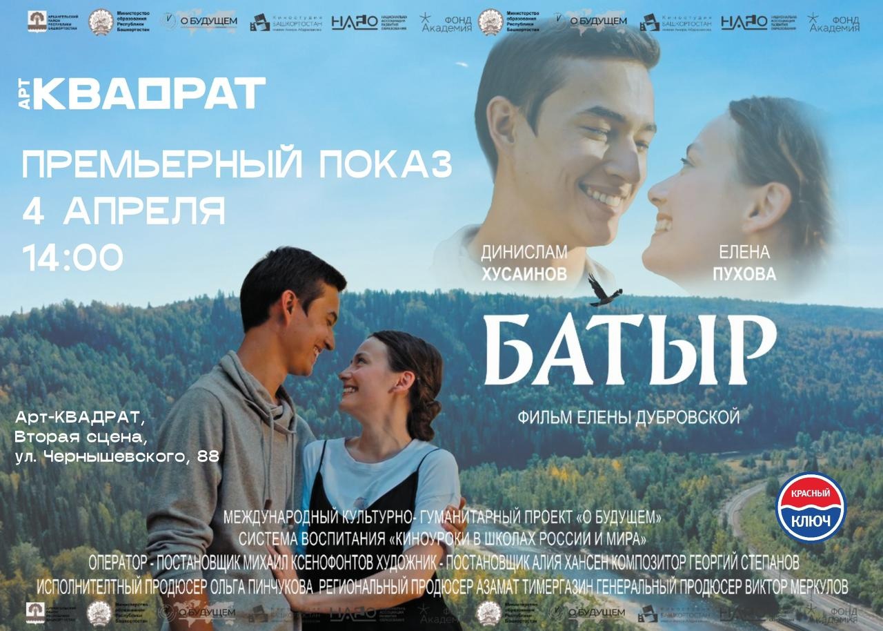 В Уфе прошёл закрытый показ фильма «Батыр». Репортаж БСТ